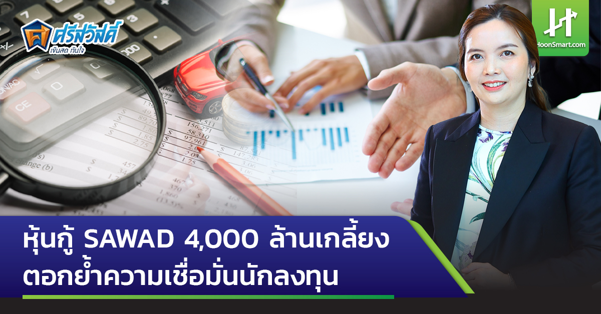 หุ้นกู้ SAWAD 4,000 ล้านเกลี้ยง ตอกย้ำความเชื่อมั่นนักลงทุน - Hoonsmart