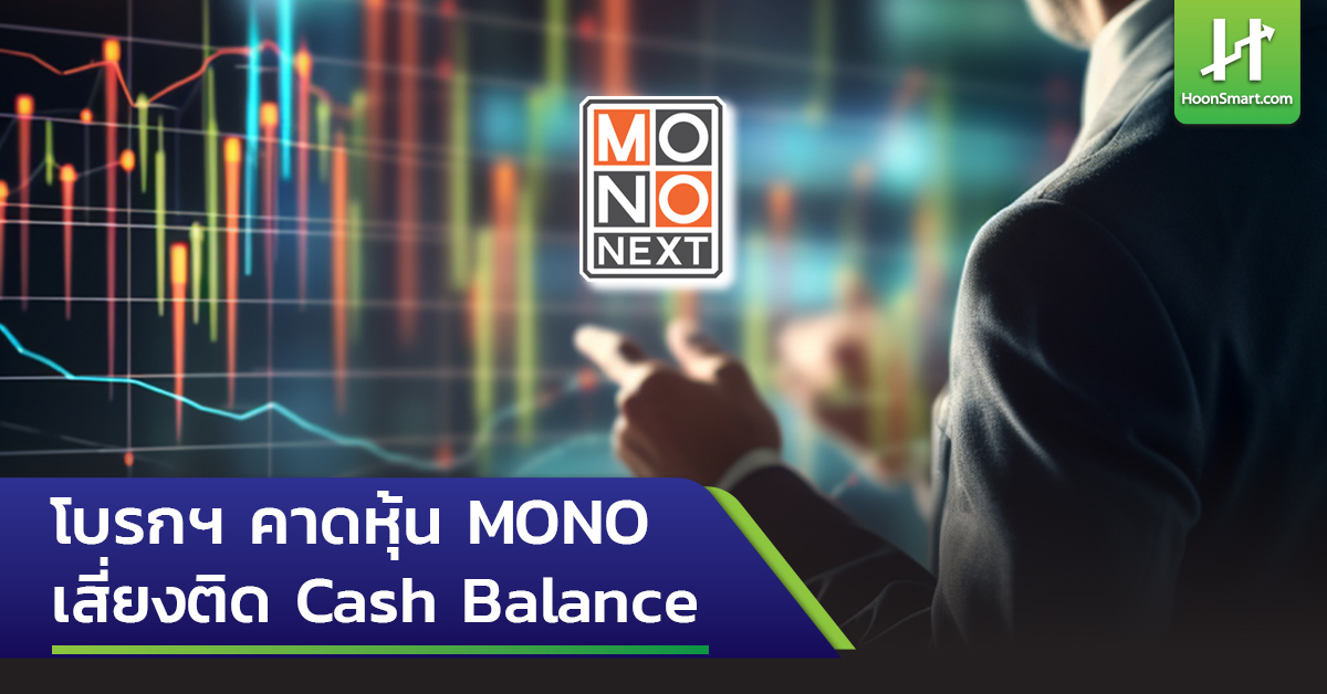โบรกฯ คาดหุ้น MONO เสี่ยงติด Cash Balance - Hoonsmart