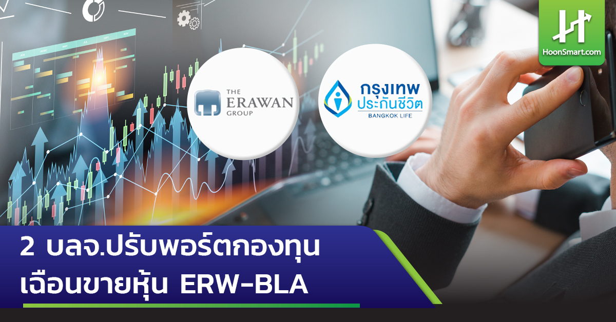 2 บลจ.ปรับพอร์ตกองทุน เฉือนขายหุ้น ERW-BLA - Hoonsmart