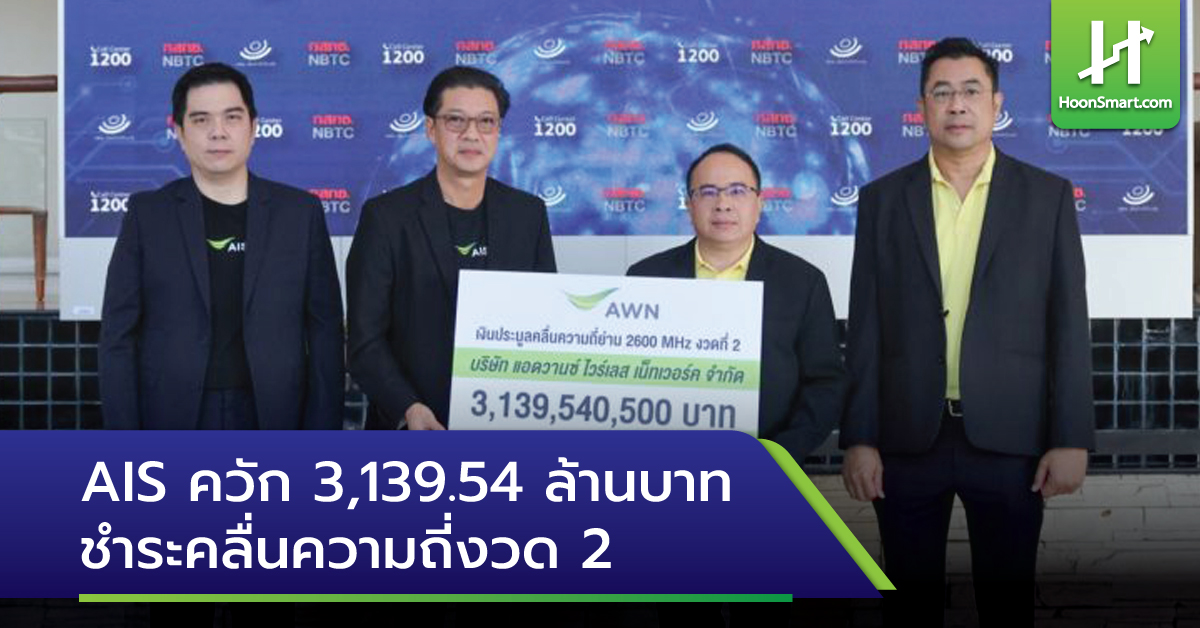 AIS ควัก 3,139.54 ล้านบาท ...ชำระคลื่นความถี่ 2600 MHz งวด 2 - Hoonsmart