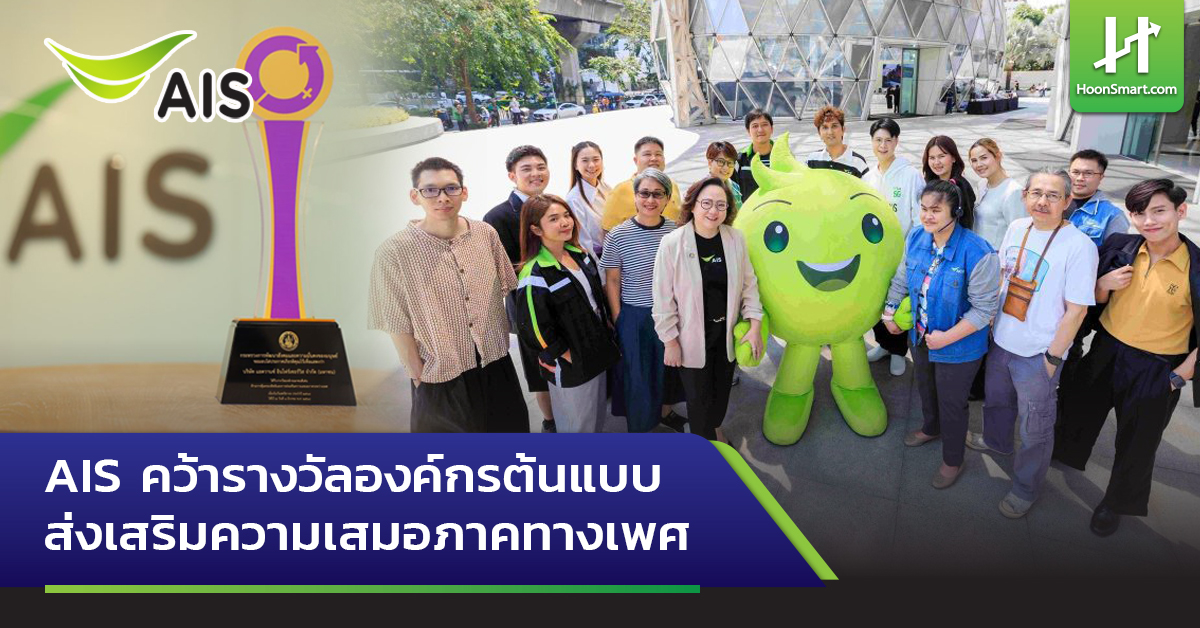 AIS คว้ารางวัลองค์กรต้นแบบ ส่งเสริมความเสมอภาคทางเพศ - Hoonsmart