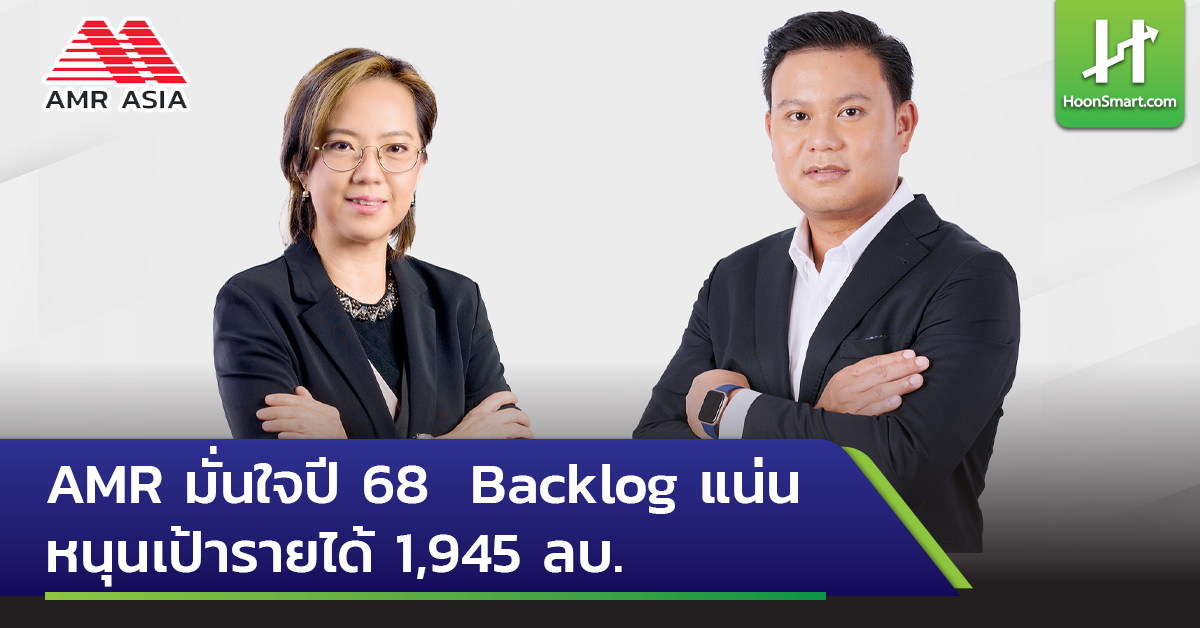 AMR มั่นใจปี 68 Backlog แน่น หนุนเป้ารายได้ 1,945 ลบ. - Hoonsmart