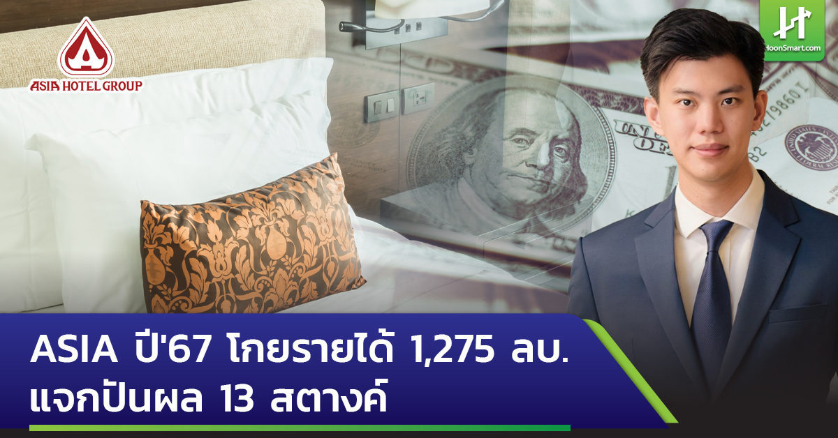 ASIA ปี'67 โกยรายได้ 1,275 ลบ.แจกปันผล 13 สตางค์ - Hoonsmart