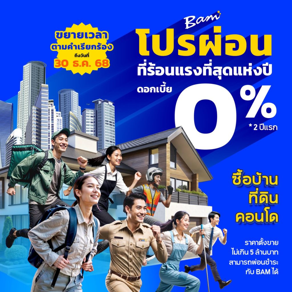 ‘BAM’ คัดบ้าน-คอนโด ร่วมงานมหกรรมบ้านฯ เสิร์ฟโปรฯ แรง ดอกเบี้ย 0% นาน 2 ปี - Hoonsmart