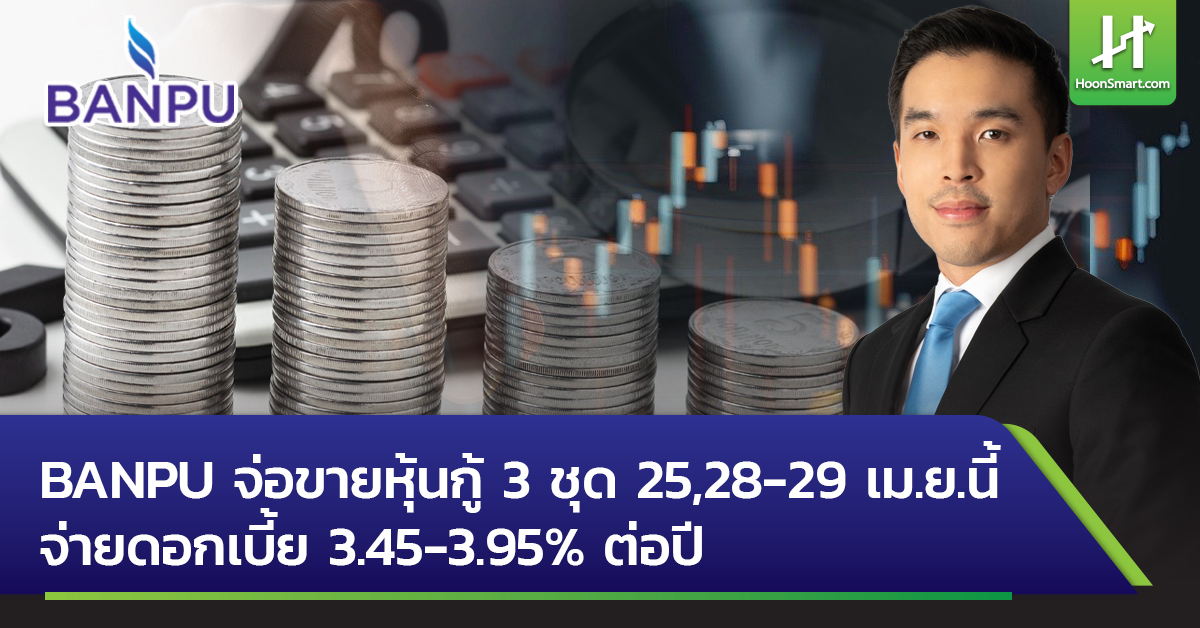 BANPU จ่อขายหุ้นกู้ 3 ชุด 25,28,29 เม.ย.นี้ จ่ายดอกเบี้ย 3.45 - 3.95% ...