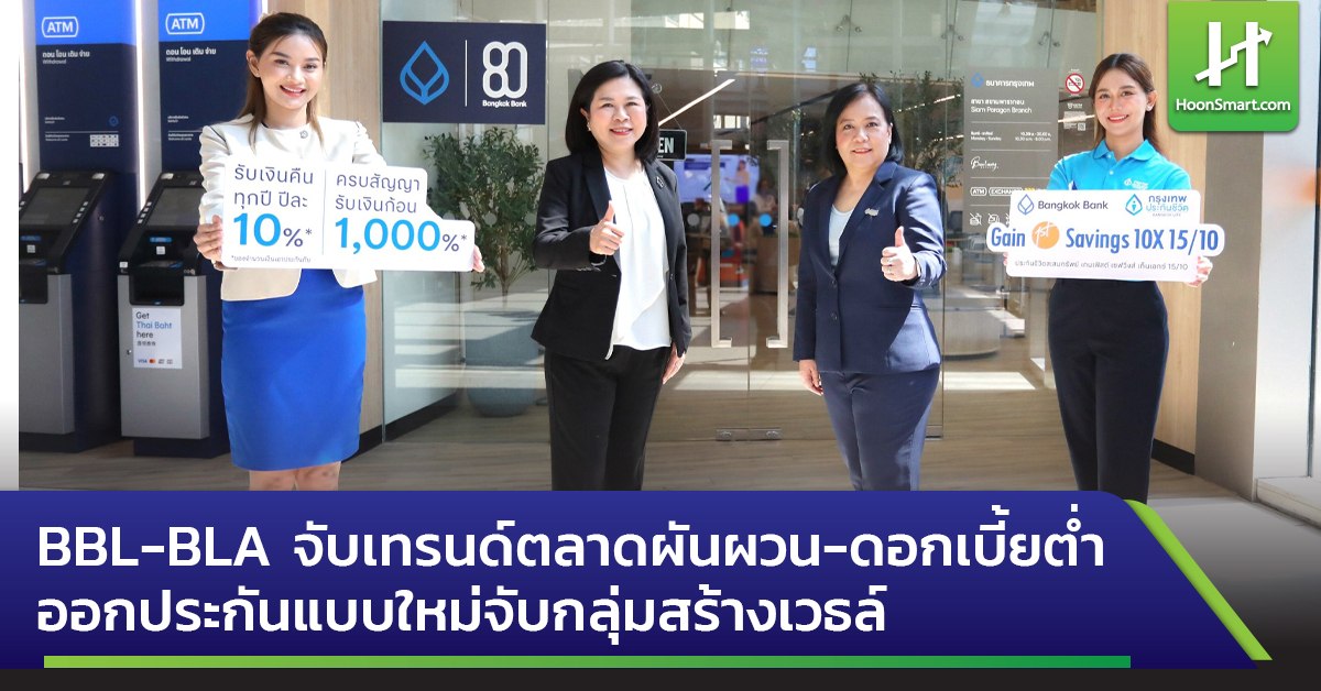 BBL-BLA จับเทรนด์ตลาดผันผวน-ดอกเบี้ยต่ำ ออกประกันแบบใหม่จับกลุ่มสร้างเวธล์ - Hoonsmart