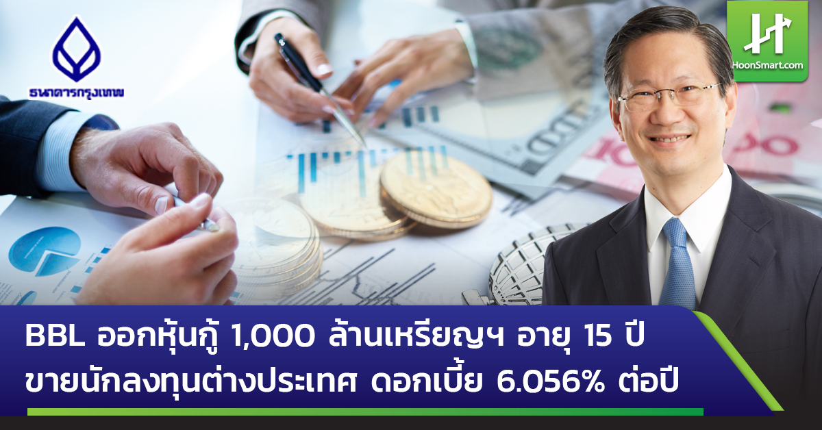 BBL ออกหุ้นกู้ 1,000 ล้านเหรียญ อายุ 15 ปี ขายนักลงทุนต่างประเทศ ดอกเบี้ย 6.056% ต่อปี - Hoonsmart