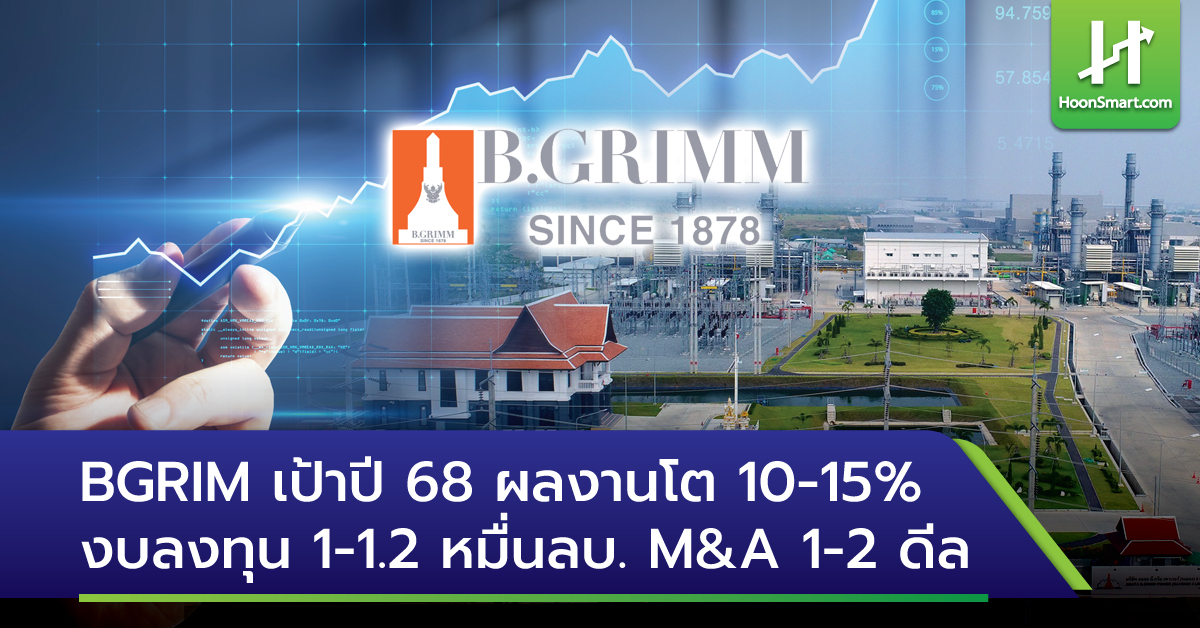 BGRIM เป้าปี 68 ผลงานโต 10-15% งบลงทุน 1-1.2 หมื่นลบ. M&A 1-2 ดีล - Hoonsmart