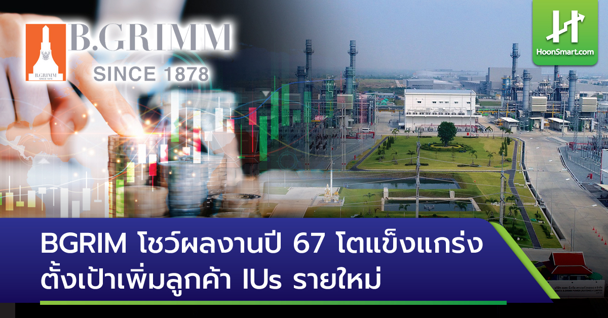 BGRIM โชว์ผลงานปี 67 โตแข็งแกร่ง ตั้งเป้าเพิ่มลูกค้า IUs รายใหม่ - Hoonsmart
