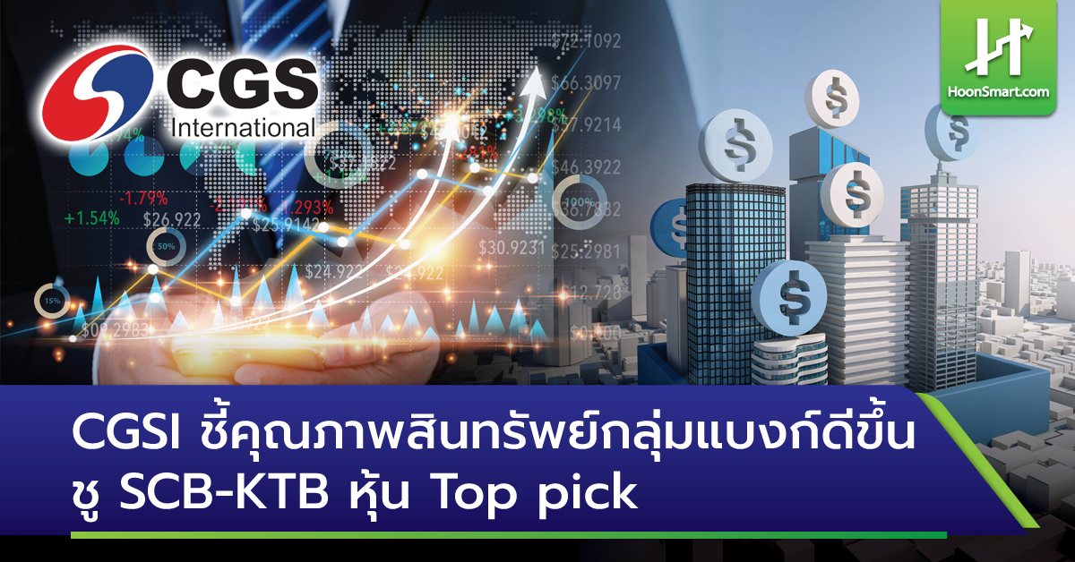 CGSI ชี้คุณภาพสินทรัพย์กลุ่มแบงก์ดีขึ้น ชู SCB-KTB หุ้น Top Pick - Hoonsmart