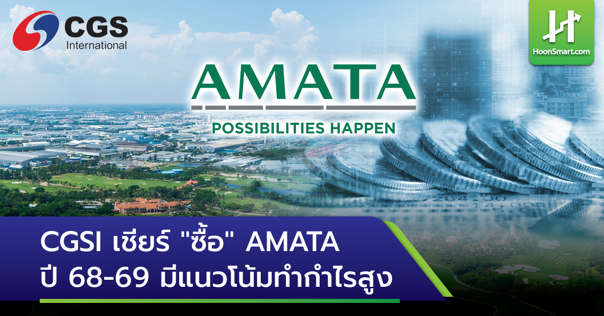 CGSI เชียร์"ซื้อ"AMATA ปี 68-69 มีแนวโน้มทำกำไรสูง - Hoonsmart
