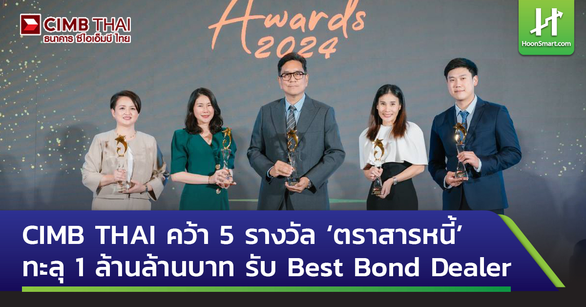 CIMB THAI คว้า 5 รางวัล ‘ตราสารหนี้’ ทะลุ 1 ล้านล้านบ. ได้ Best Bond ...