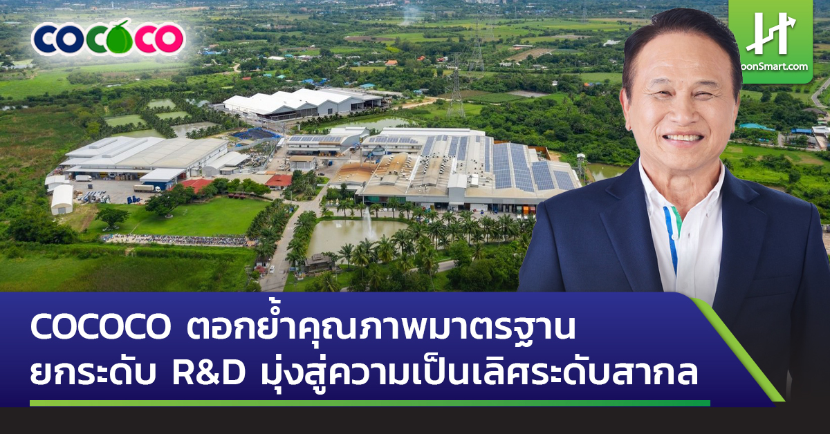 COCOCO ตอกย้ำคุณภาพมาตรฐาน ยกระดับ R&D มุ่งสู่ความเป็นเลิศระดับสากล - Hoonsmart