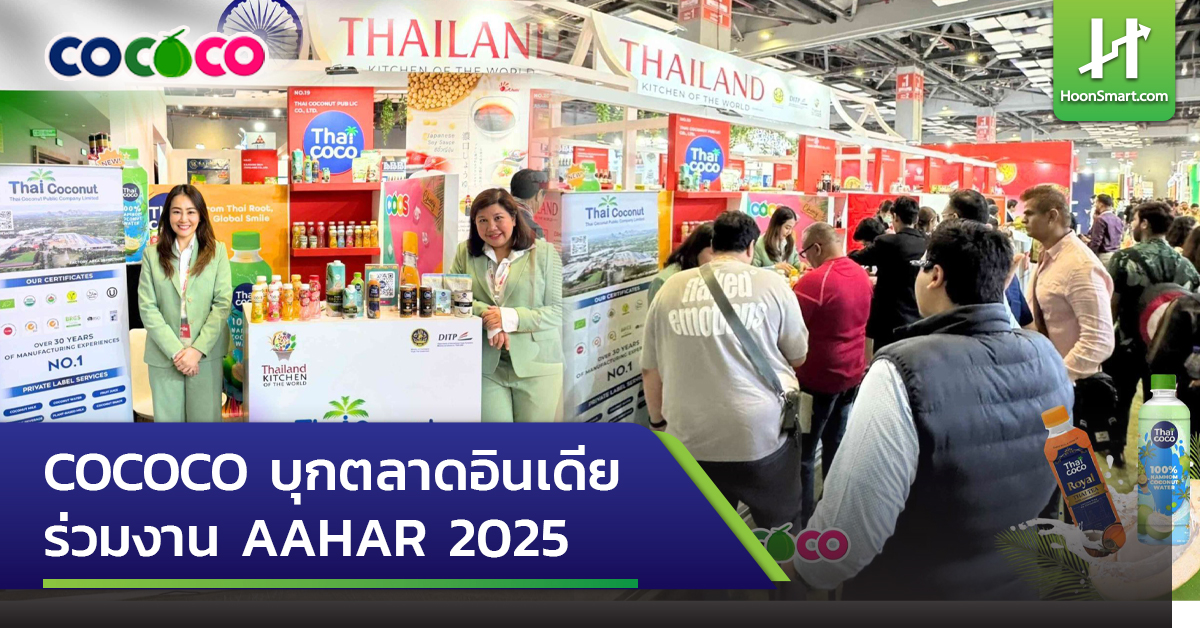 COCOCO บุกตลาดอินเดีย ร่วมงาน AAHAR 2025 - Hoonsmart