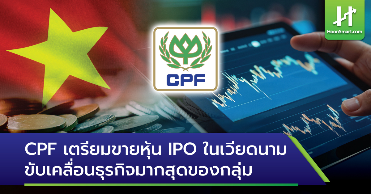 CPF เตรียมขายหุ้น IPO ในเวียดนาม ขับเคลื่อนธุรกิจมากสุดของกลุ่ม - Hoonsmart