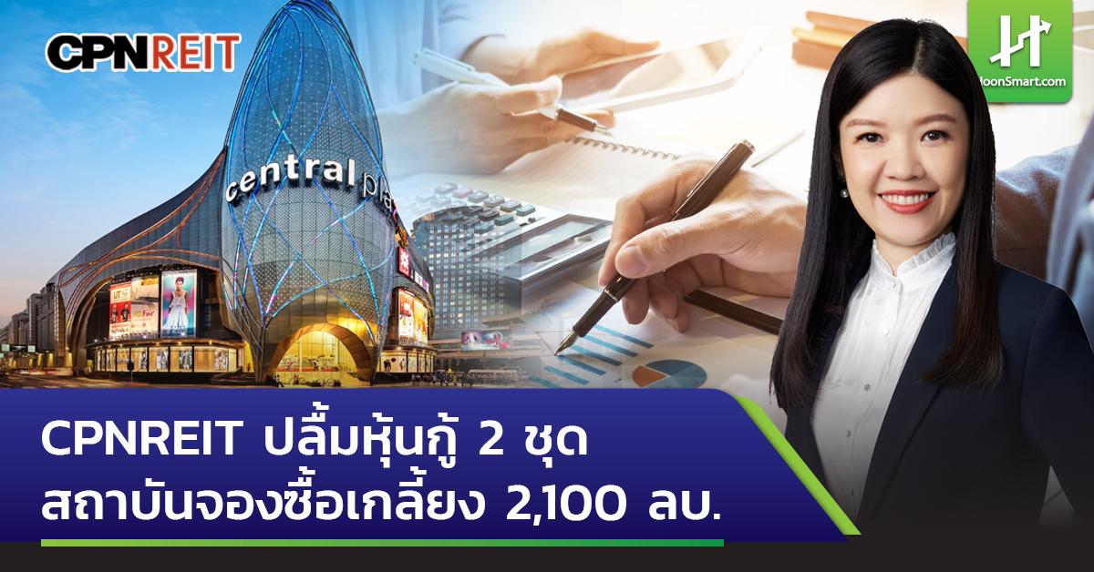 CPNREIT ปลื้มหุ้นกู้ 2 ชุด สถาบันจองซื้อเกลี้ยง 2,100 ลบ. - Hoonsmart