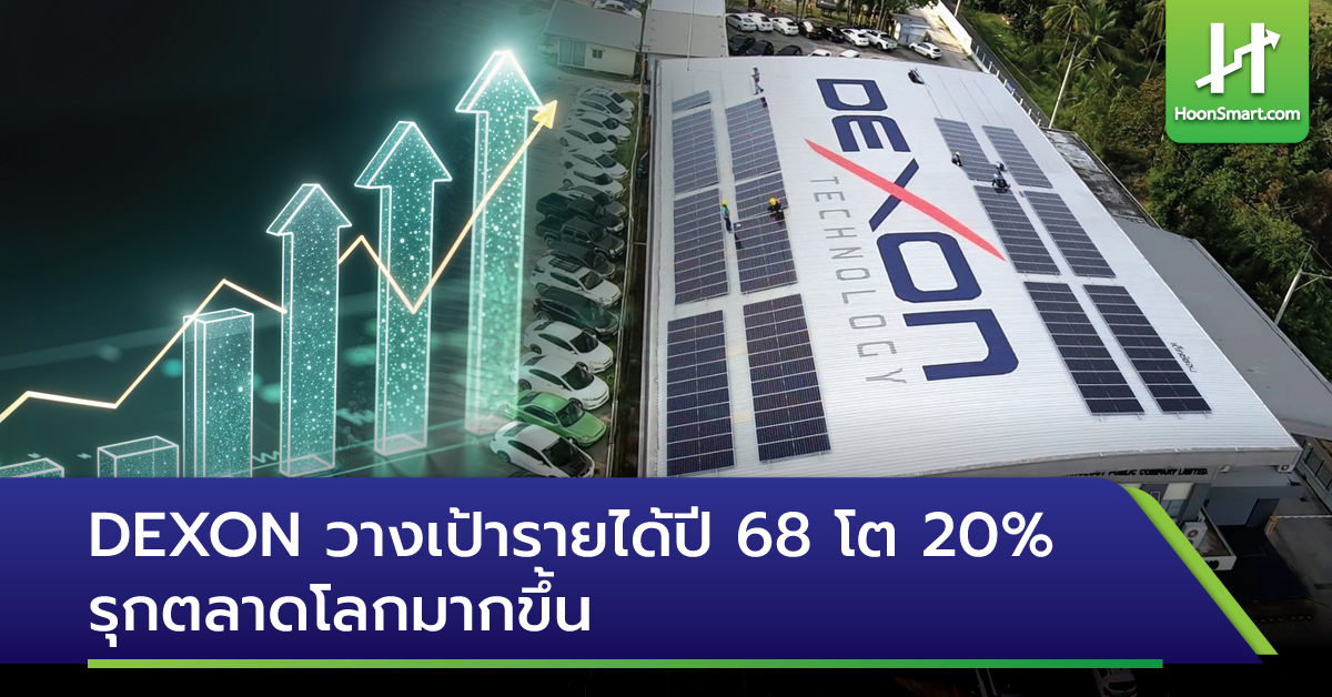 DEXON วางเป้ารายได้ปี 68 โต 20% รุกตลาดโลกมากขึ้น - Hoonsmart