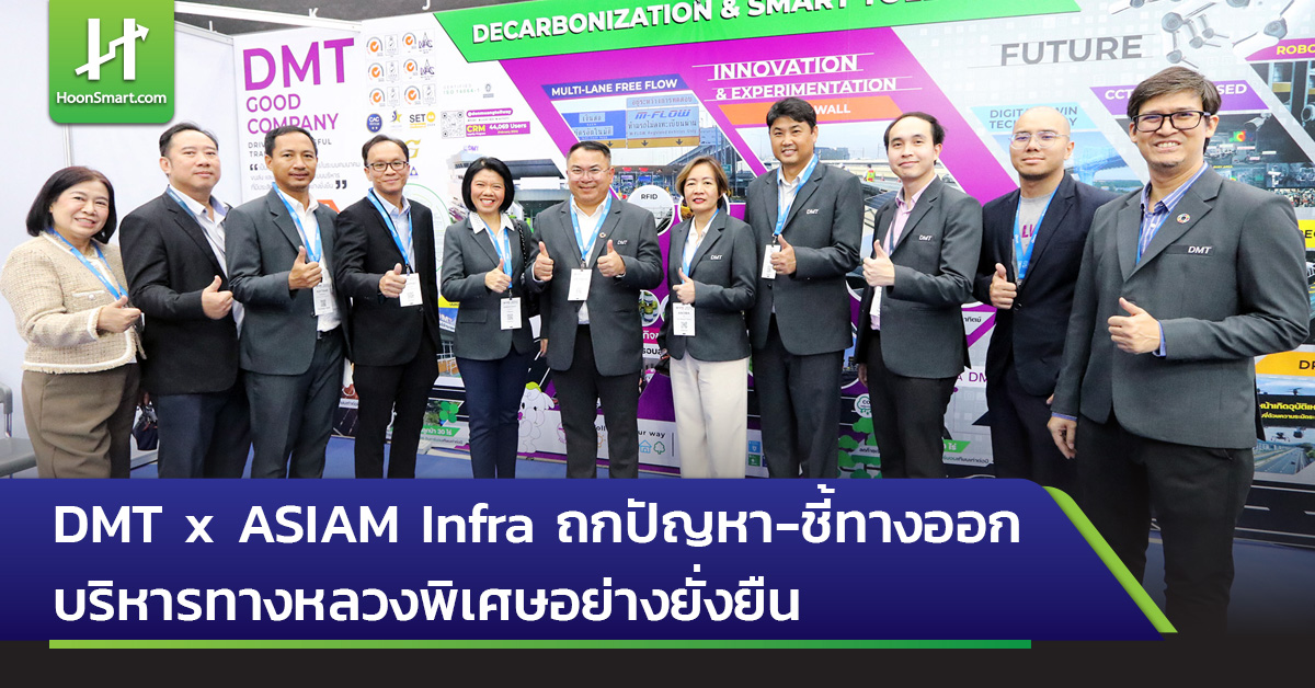 DMT X ASIAM Infra ถกปัญหาและทางออกการบริหารทางหลวงพิเศษอย่างยั่งยืน - Hoonsmart