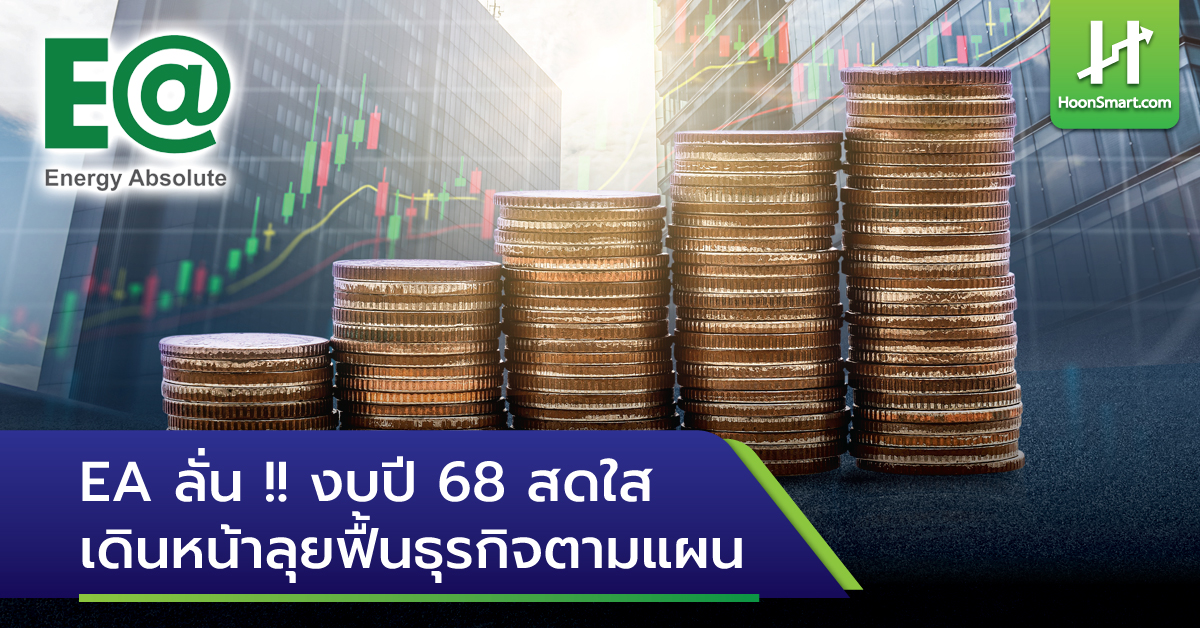 EA ลั่น !! งบปี 68 สดใส เดินหน้าลุยฟื้นธุรกิจตามแผน - Hoonsmart