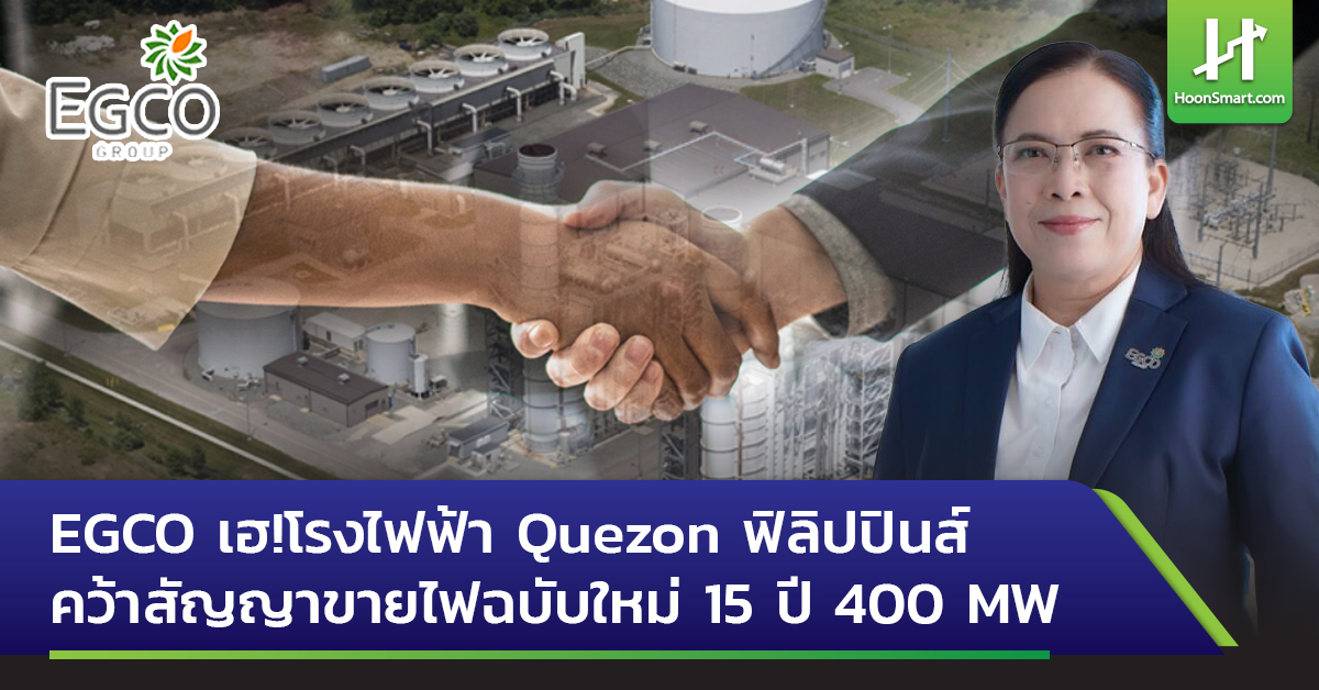 EGCO เฮ!โรงไฟฟ้า Quezon ฟิลิปปินส์ คว้าสัญญาขายไฟฉบับใหม่ 15 ปี 400 MW ...