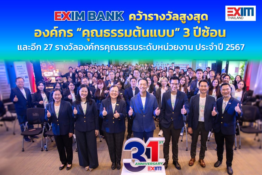 EXIM BANK คว้ารางวัลองค์กรคุณธรรม ระดับ “คุณธรรมต้นแบบ” 3 ปีซ้อน ...