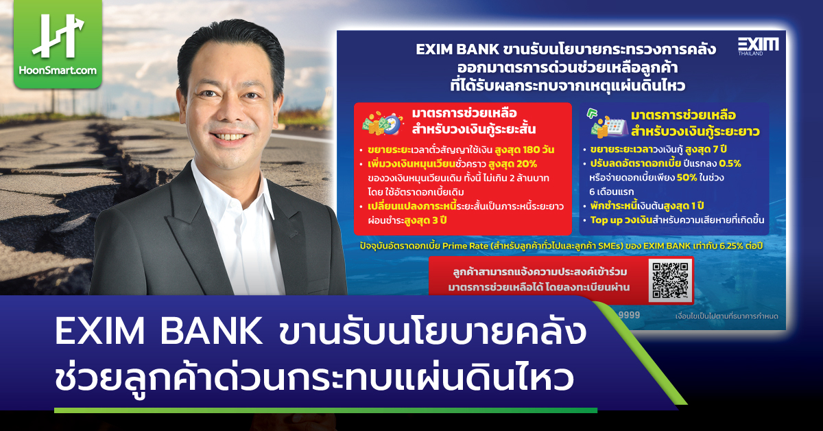 EXIM BANK ขานรับนโยบายคลัง ช่วยลูกค้าด่วนกระทบแผ่นดินไหว - Hoonsmart
