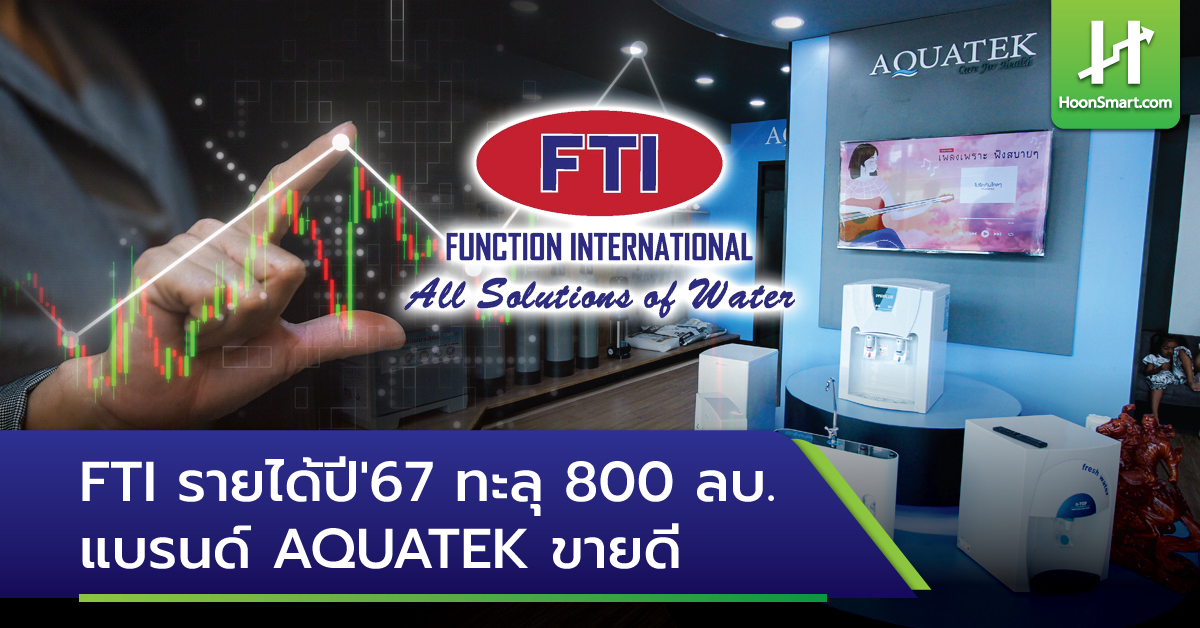 FTI รายได้ปี'67 ทะลุ 800 ลบ. แบรนด์ AQUATEK ขายดี - Hoonsmart