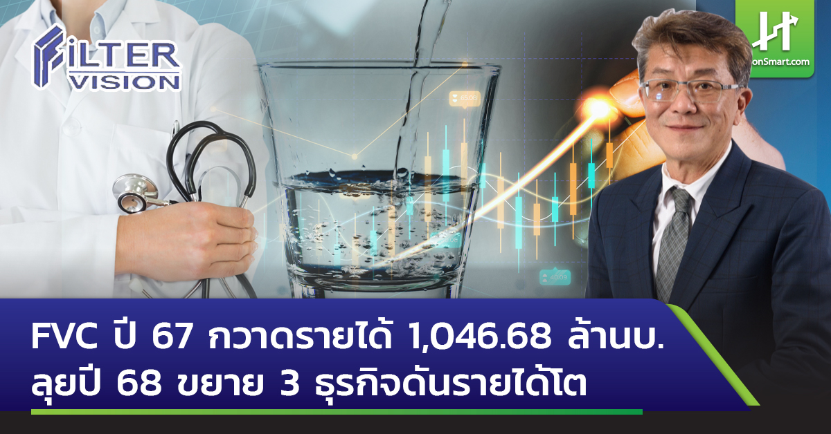 FVC ปี 67กวาดรายได้ 1,046.68 ล้านบ. ลุยปี 68 ขยาย 3 ธุรกิจดันรายได้โต - Hoonsmart