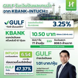 GULF โผล่ถือ KBANK 77 ล้านหุ้น โกยปันผล 808 ล้านบ. จับตาร่วมมือธุรกิจ - Hoonsmart