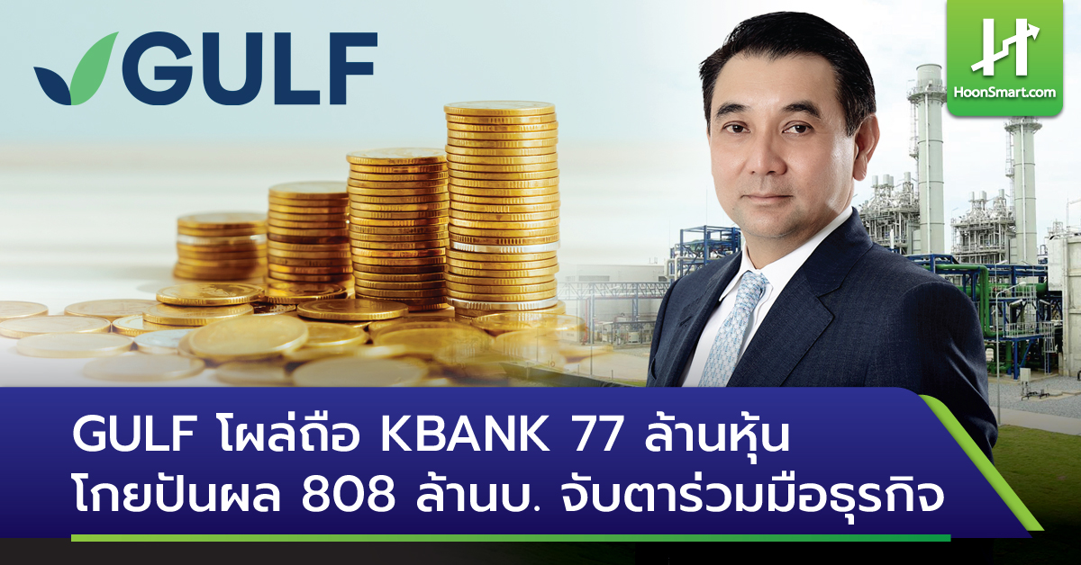 GULF โผล่ถือ KBANK 77 ล้านหุ้น โกยปันผล 808 ล้านบ. จับตาร่วมมือธุรกิจ - Hoonsmart