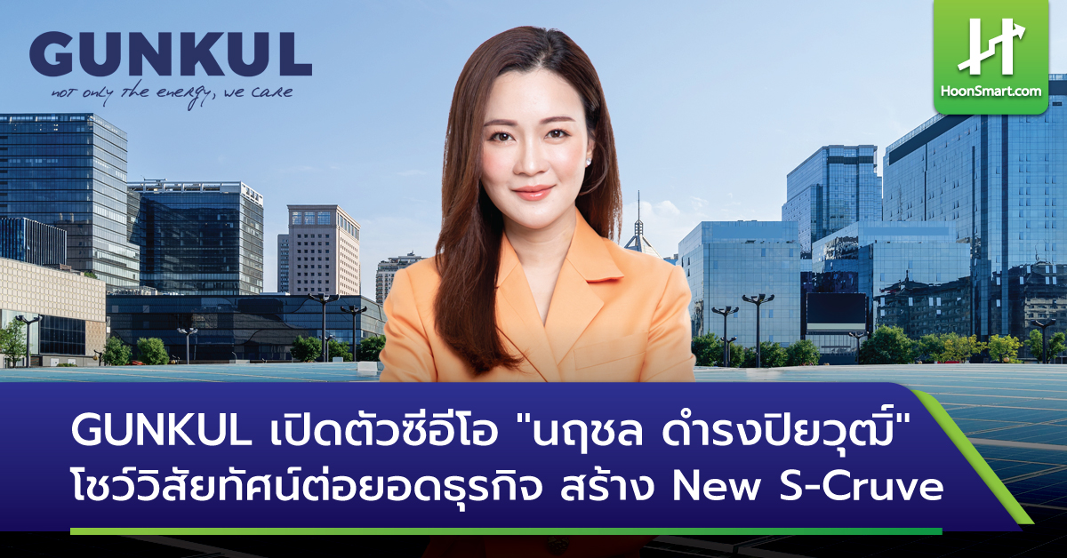 GUNKUL เปิดตัวซีอีโอ "นฤชล ดำรงปิยวุฒิ์" โชว์วิสัยทัศน์ต่อยอดธุรกิจ สร้าง New S-Cruve - Hoonsmart