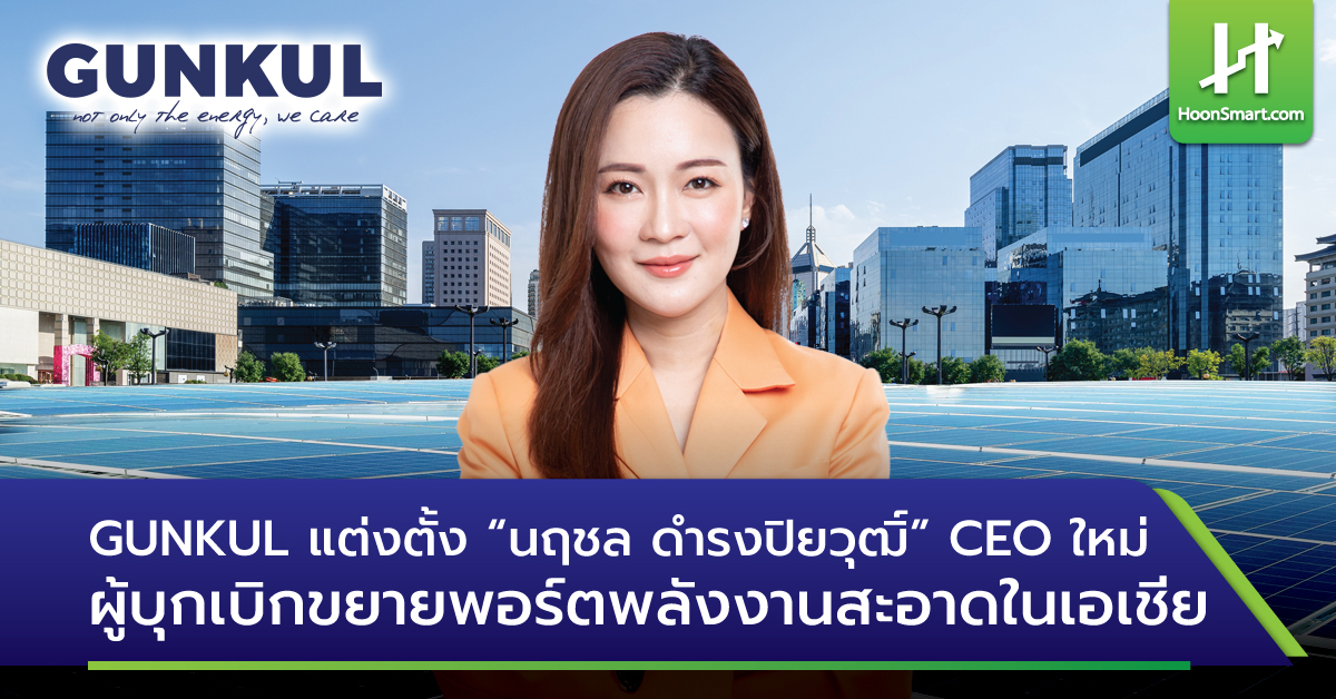 GUNKUL แต่งตั้ง “นฤชล ดำรงปิยวุฒิ์” CEO ใหม่ ผู้บุกเบิกขยายพอร์ตพลังงานสะอาดในเอเชีย - Hoonsmart