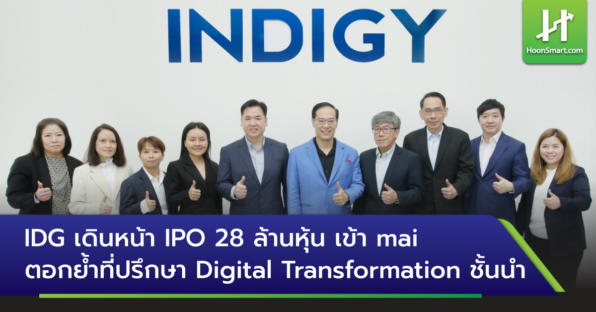 IDG เดินหน้า IPO 28 ล้านหุ้นเข้า Mai ตอกย้ำที่ปรึกษา Digital Transformation ชั้นนำ - Hoonsmart