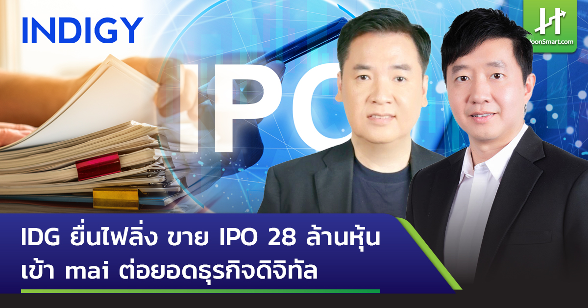 IDG ยื่นไฟลิ่ง ขาย IPO 28 ล้านหุ้น เข้า Mai ต่อยอดธุรกิจดิจิทัล - Hoonsmart
