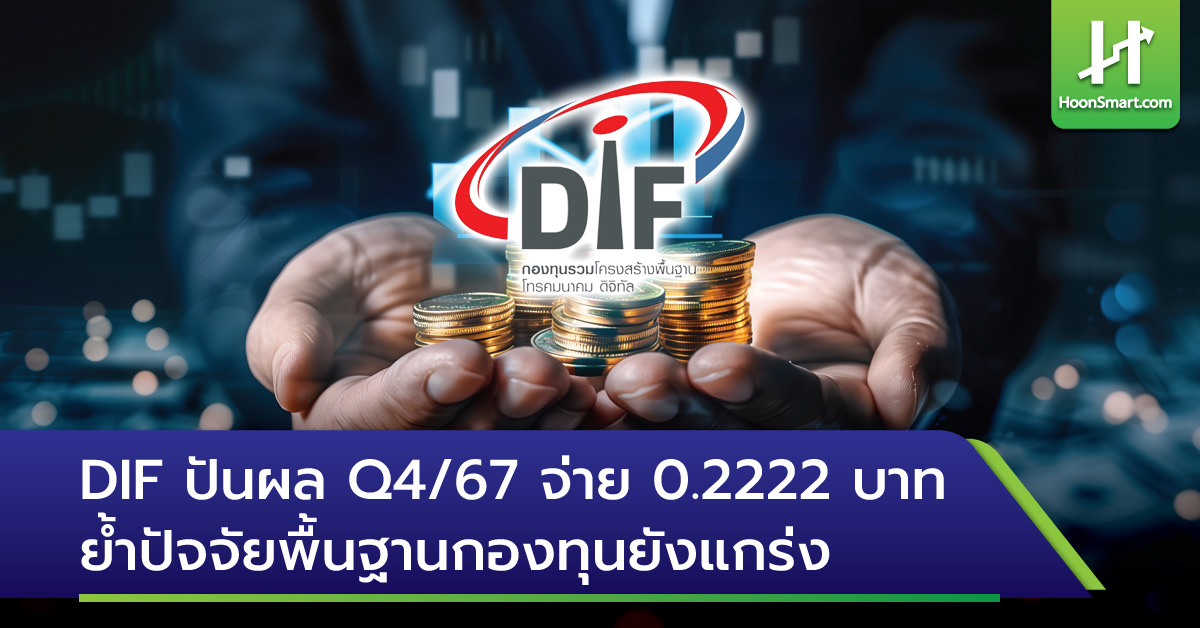 DIF ปันผล Q4/67 จ่าย 0.2222 บาท ย้ำปัจจัยพื้นฐานกองทุนยังแกร่ง - Hoonsmart