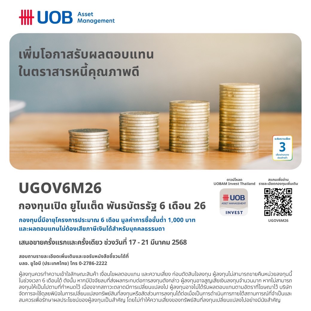 บลจ.ยูโอบีเสิร์ฟกองพันธบัตร 6 เดือน ชูยีลด์ 1.7% ต่อปี - Hoonsmart