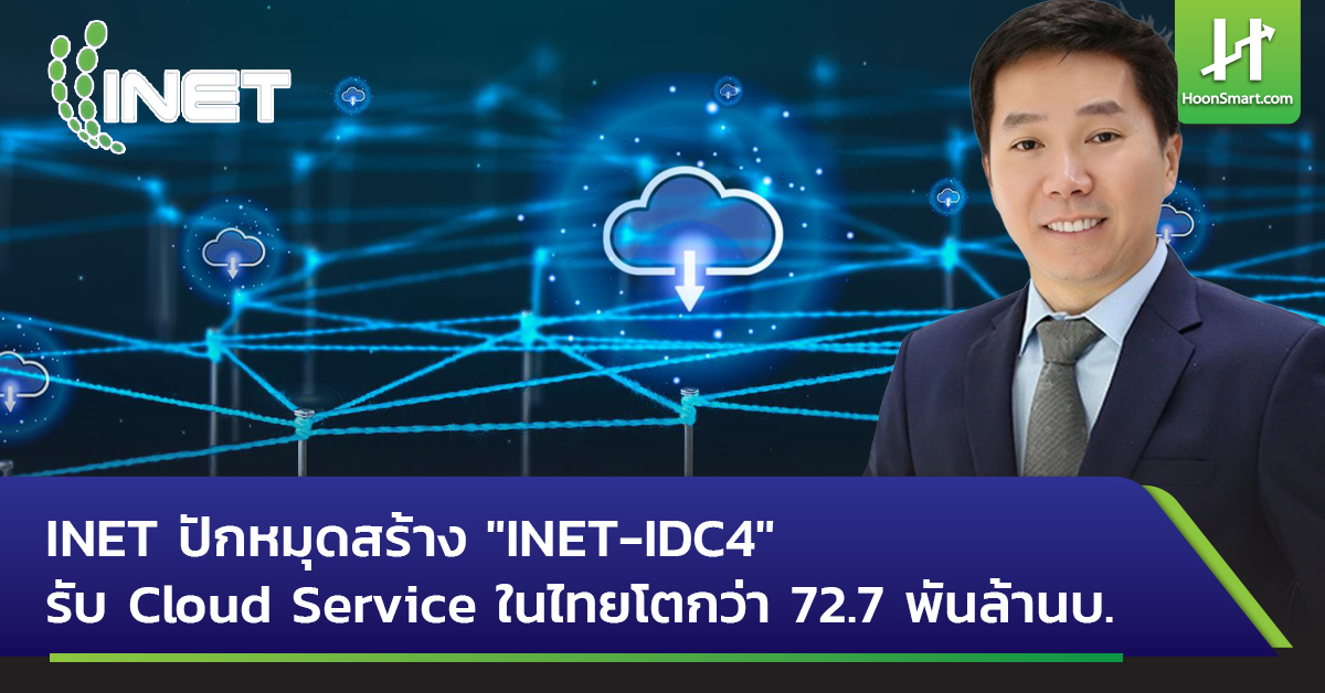 INET สร้าง "INET-IDC4" รองรับ Cloud Service ในไทย มูลค่ากว่า 72.7 พันล้านบ. - Hoonsmart