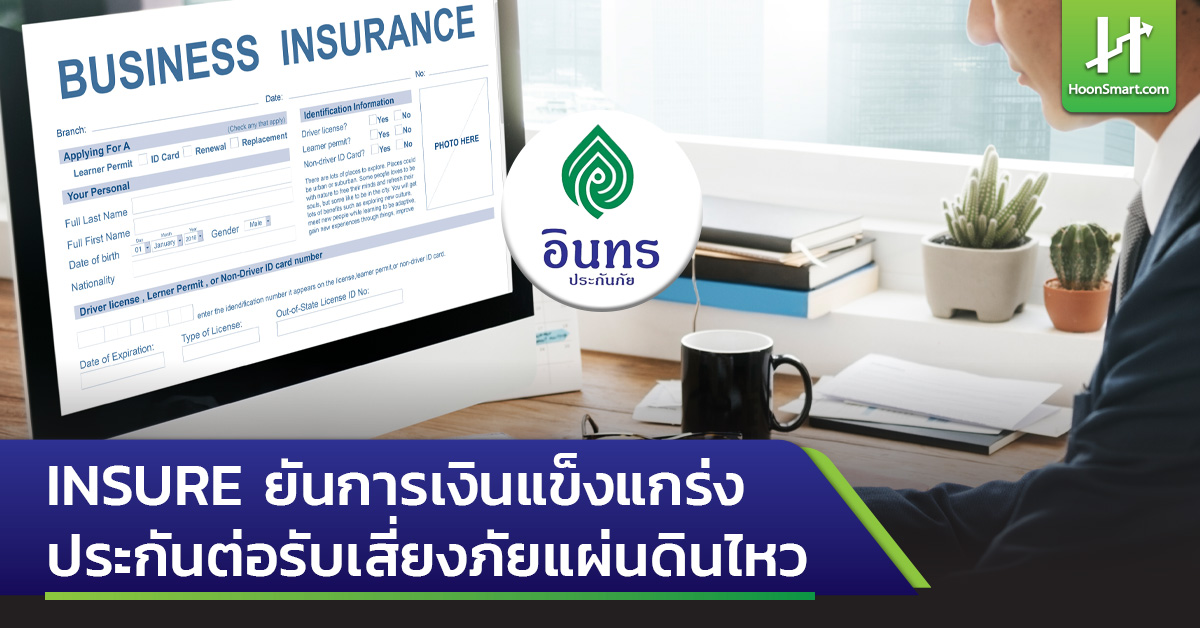 INSURE ยันการเงินแข็งแกร่ง ประกันต่อรับเสี่ยงภัยแผ่นดินไหว - Hoonsmart