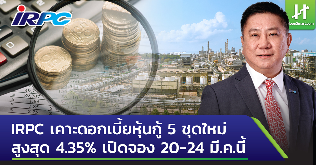IRPC เคาะดอกเบี้ยหุ้นกู้ 5 ชุดใหม่ สูงสุด 4.35% เปิดจอง 20-24 มี.ค.นี้ ...