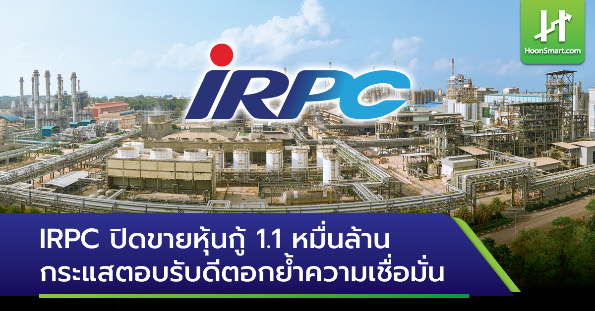 IRPC ปิดขายหุ้นกู้ 1.1 หมื่นล้าน กระแสตอบรับดีตอกย้ำความเชื่อมั่น - Hoonsmart