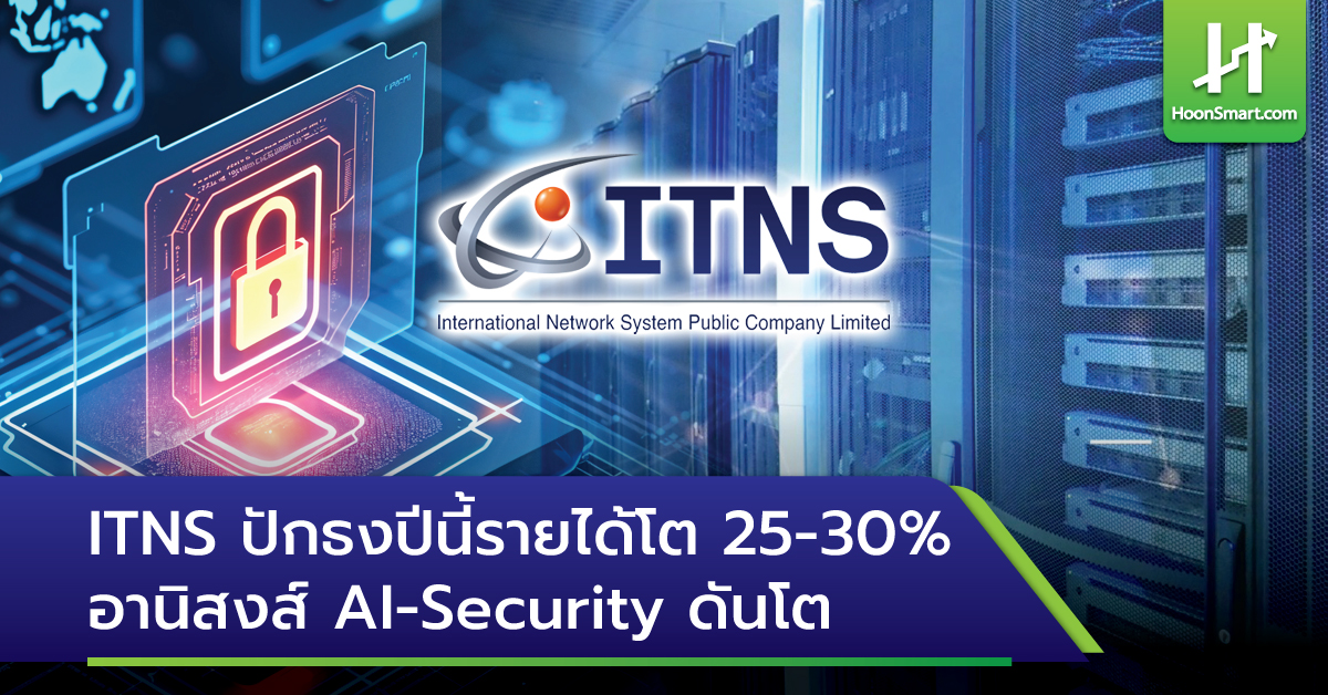 ITNS ปักธงปีนี้รายได้โต 25-30% อานิสงส์ AI-Security ดันโต - Hoonsmart