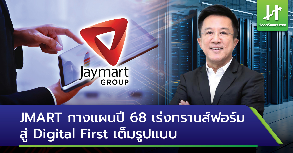 JMART กางแผนปี 68 เร่งทรานส์ฟอร์ม สู่ Digital First เต็มรูปแบบ - Hoonsmart