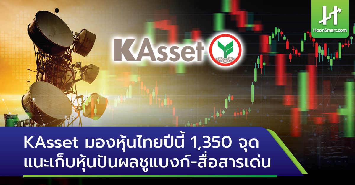 KAsset มองหุ้นไทยปีนี้ 1,350 จุด แนะเก็บหุ้นปันผลชูแบงก์-สื่อสารเด่น - Hoonsmart