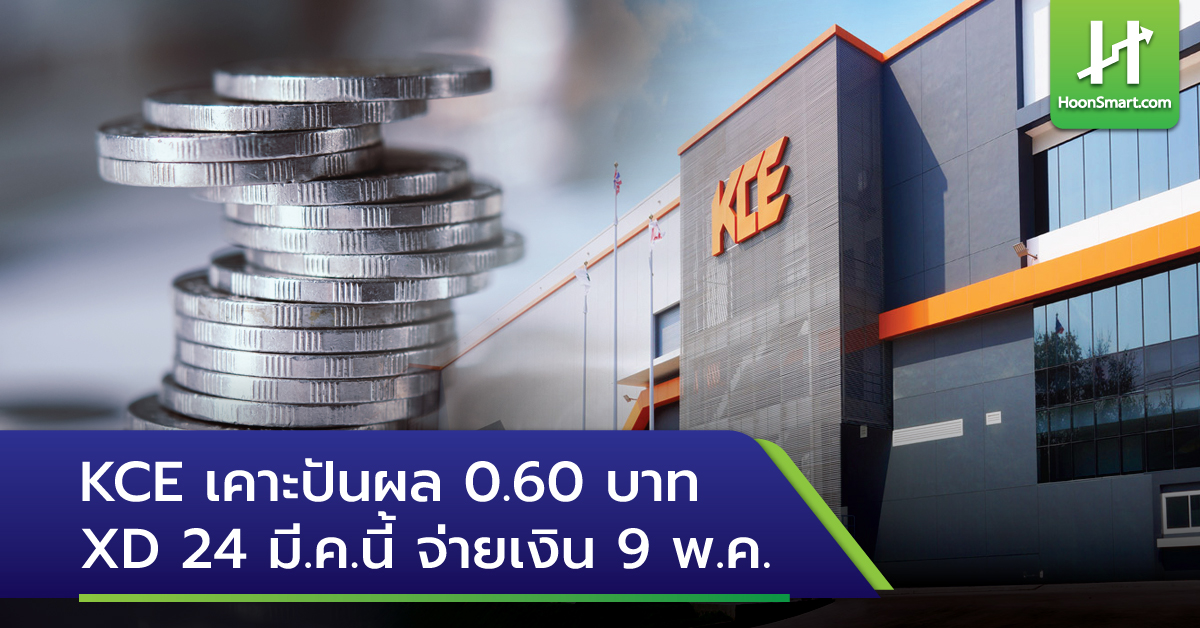 KCE เคาะปันผล 0.60 บาท XD 24 มี.ค.นี้ จ่ายเงิน 9 พ.ค.68 - Hoonsmart