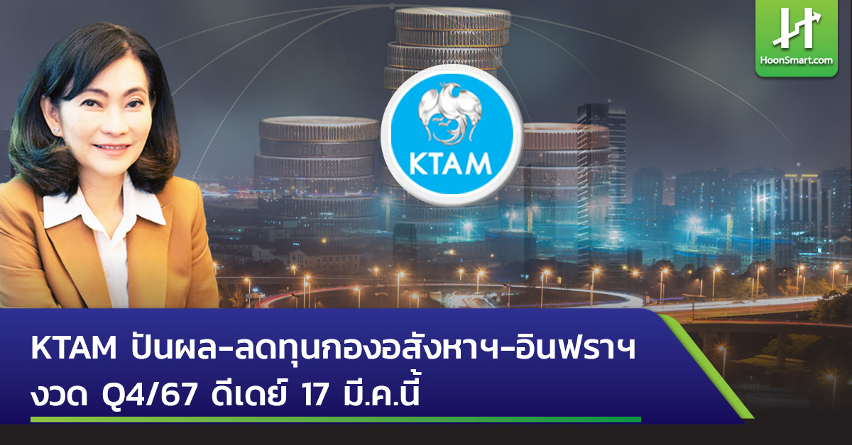 KTAM ปันผล-ลดทุน 4 กองอสังหาฯ-อินฟราฯ Q4/67 ดีเดย์ 17 มี.ค.นี้ - Hoonsmart