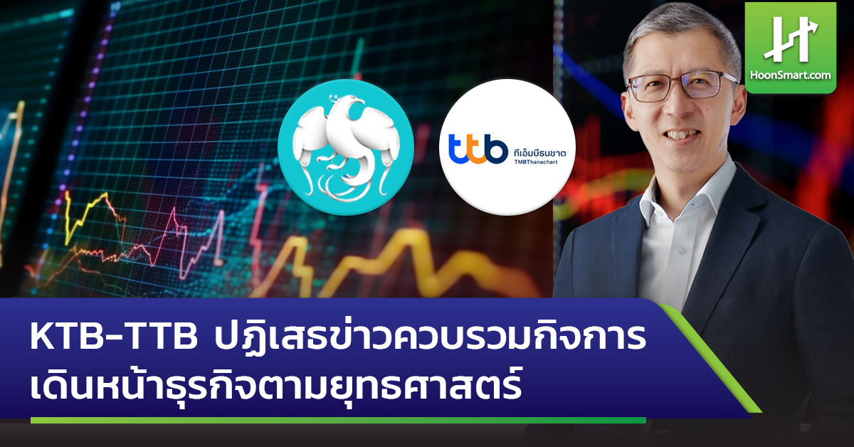 KTB-TTB ปฏิเสธข่าวควบรวมกิจการ เดินหน้าธุรกิจตามยุทธศาสตร์ - Hoonsmart