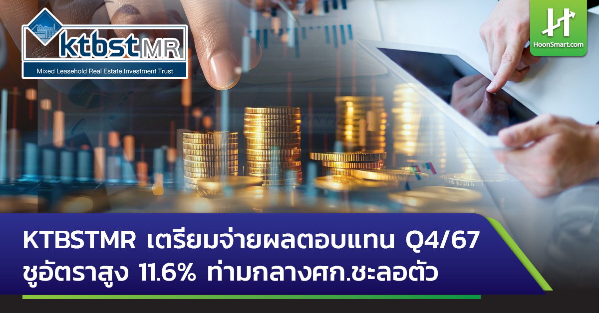 KTBSTMR เตรียมจ่ายผลตอบแทน Q4/67 ชูอัตราสูง 11.6% ท่ามกลางศก.ชะลอตัว - Hoonsmart