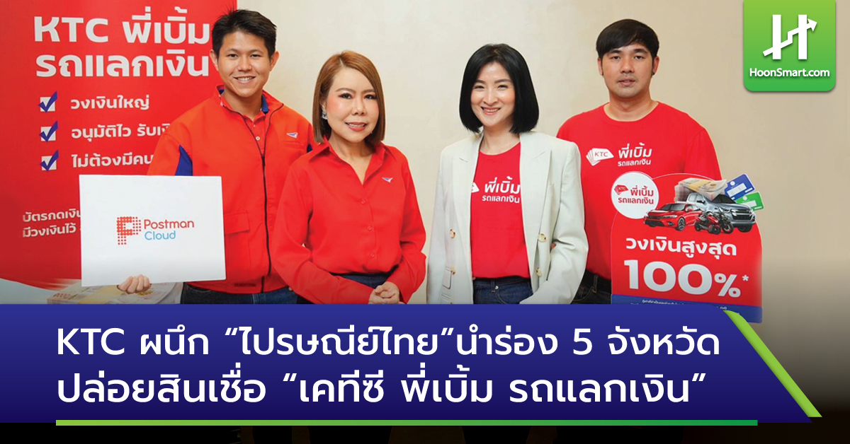 KTC ผนึก “ไปรษณีย์ไทย”นำร่อง 5 จังหวัด ปล่อยสินเชื่อ “เคทีซี พี่เบิ้ม รถแลกเงิน” - Hoonsmart