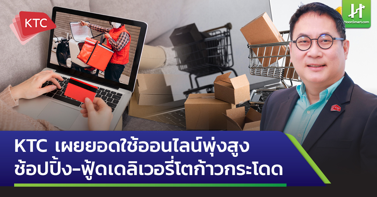 KTC เผยยอดใช้ออนไลน์พุ่งสูง ช้อปปิ้ง-ฟู้ดเดลิเวอรี่โตก้าวกระโดด - Hoonsmart