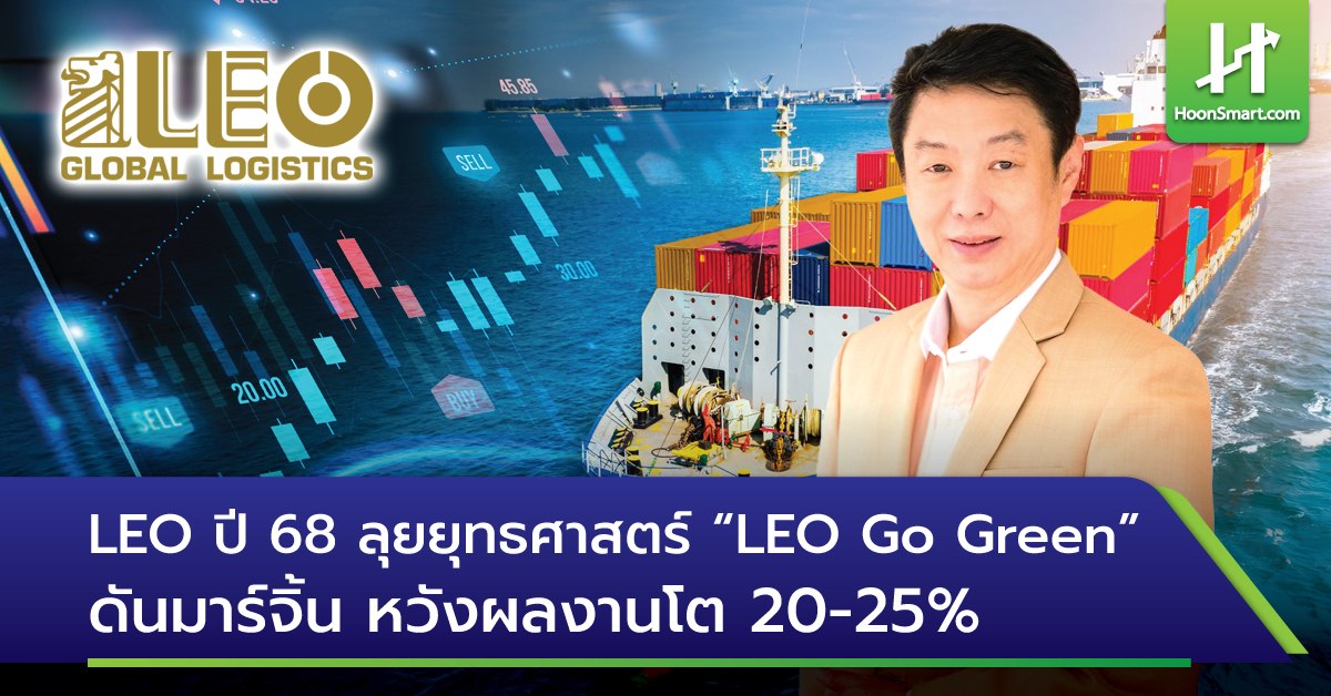 LEO ปี 68 ลุยยุทธศาสตร์“LEO Go Green”ดันมาร์จิ้น หวังผลงานโต 20-25% - Hoonsmart